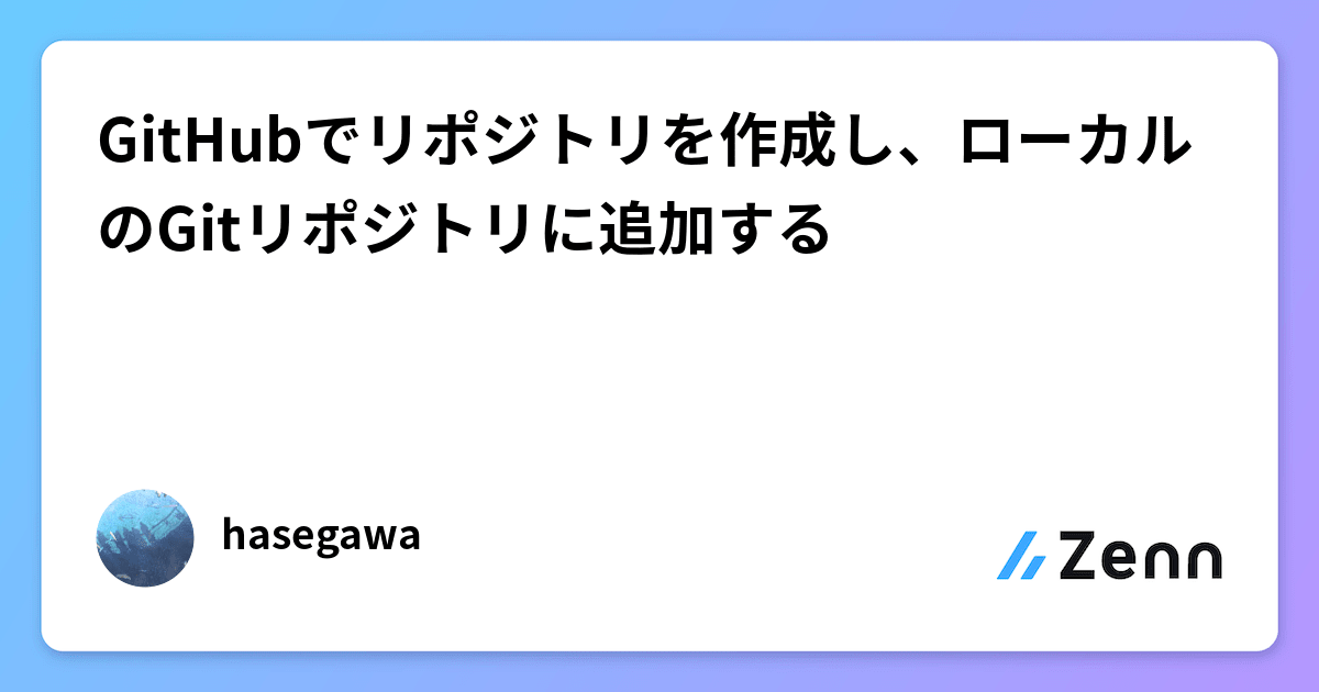 GitHubでリポジトリを作成し、ローカルのGitリポジトリに追加する