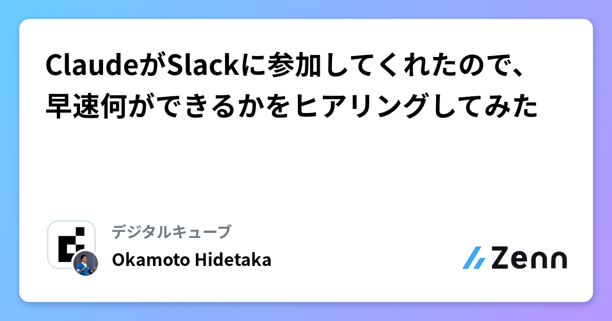 ClaudeがSlackに参加してくれたので、早速何ができるかをヒアリングしてみた
