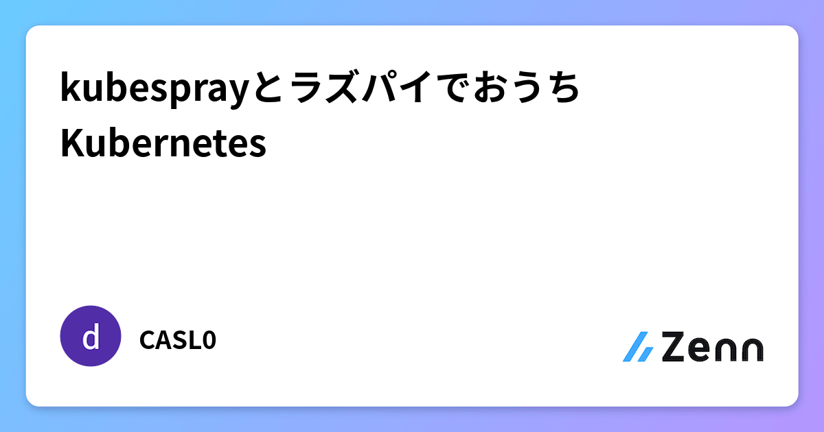 kubesprayとラズパイでおうちKubernetes