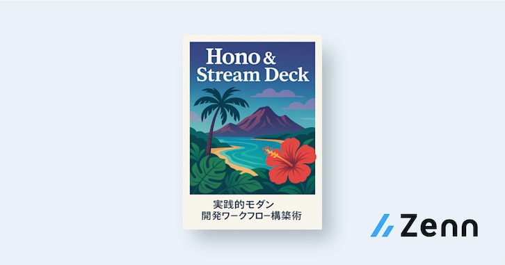 1. はじめに - モダン開発の課題とHono & Stream Deckの可能性