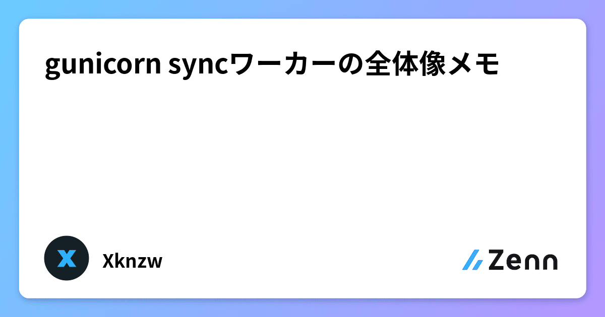 gunicorn syncワーカーの全体像メモ