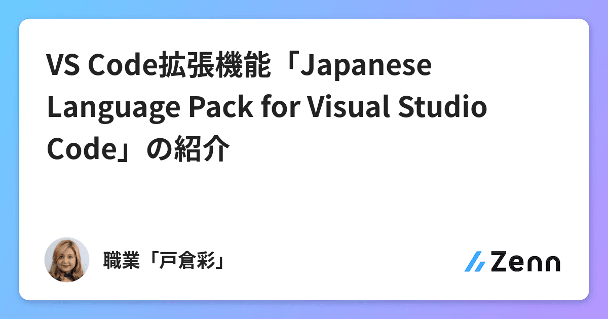 VS Code拡張機能「Japanese Language Pack for Visual Studio Code」の紹介
