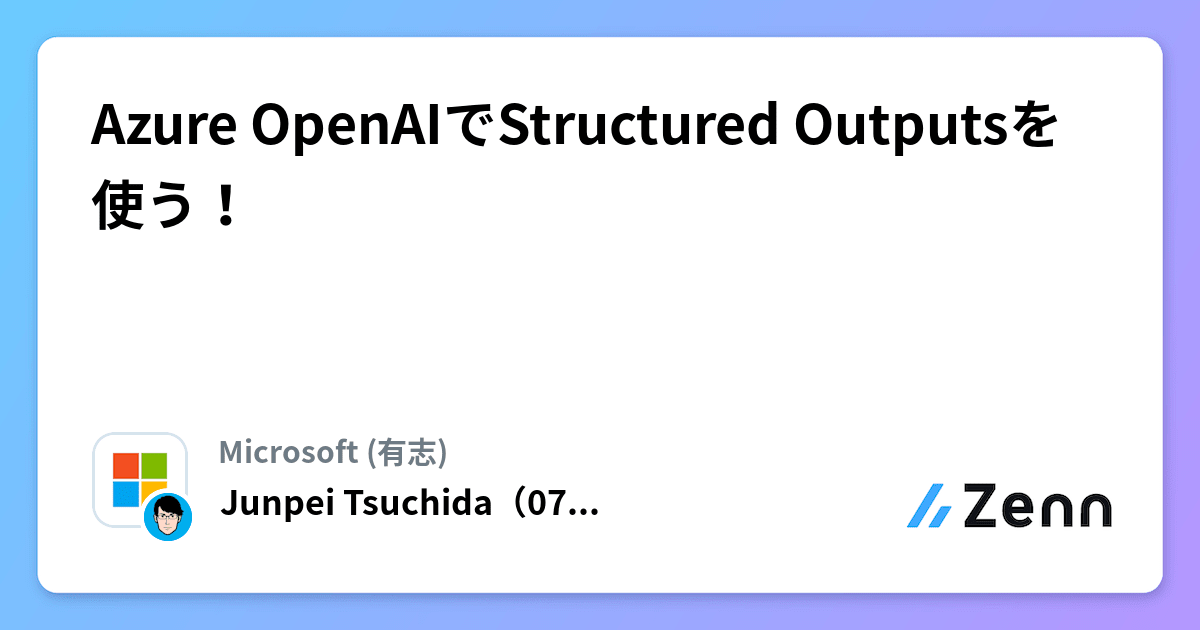 Azure OpenAIでStructured Outputsを使う！
