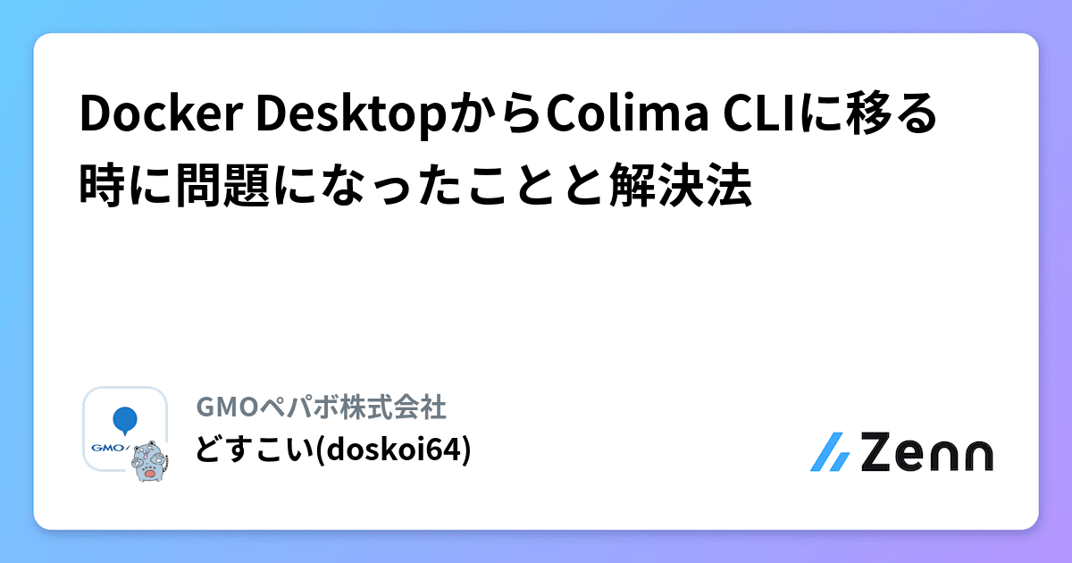 Docker DesktopからColima CLIに移る時に問題になったことと解決法