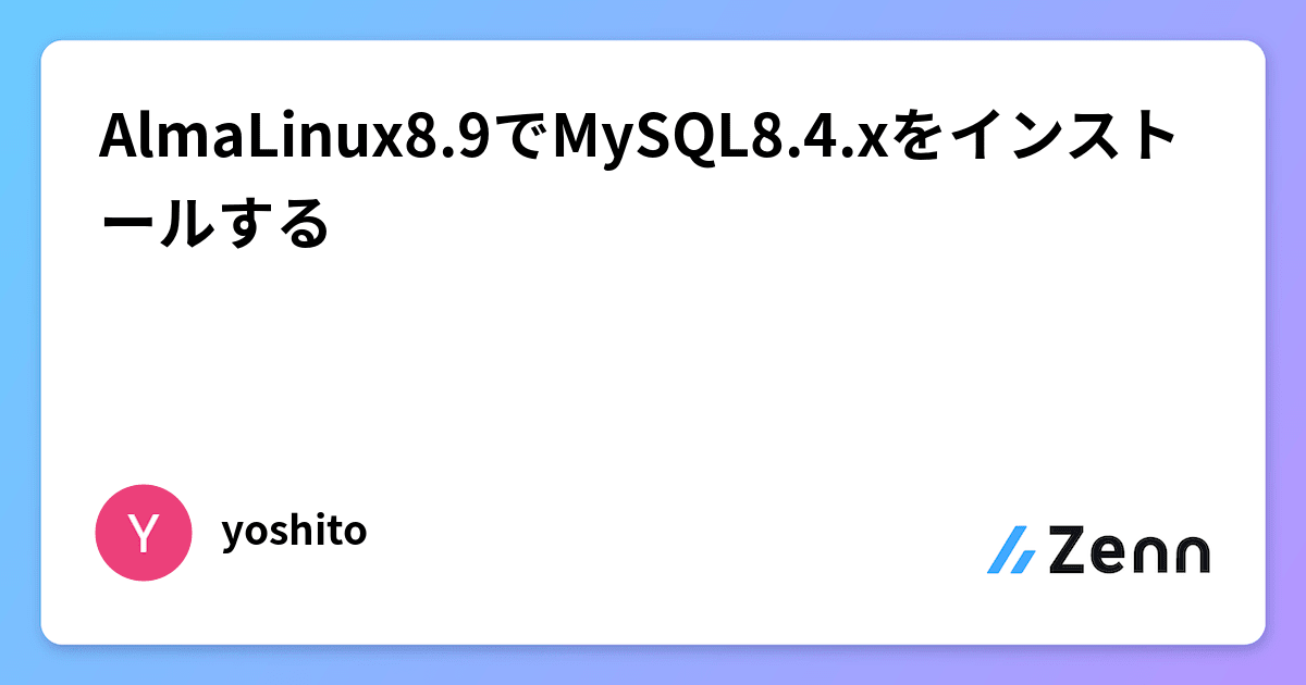 AlmaLinux8.9でMySQL8.4.xをインストールする