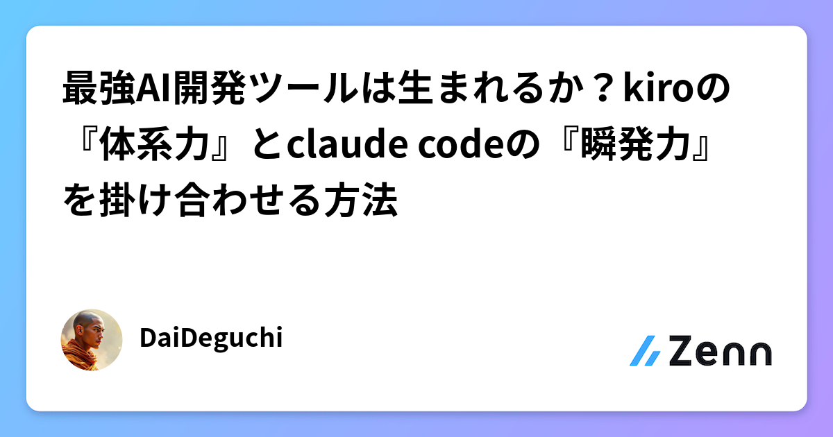 最強AI開発ツールは生まれるか？kiroの『体系力』とclaude codeの『瞬発力』を掛け合わせる方法