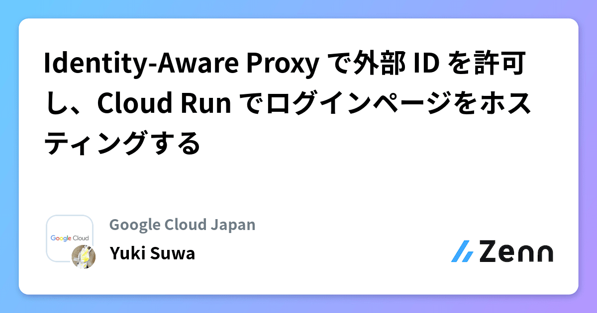 Identity-Aware Proxy で外部 ID を許可し、Cloud Run でログインページをホスティングする