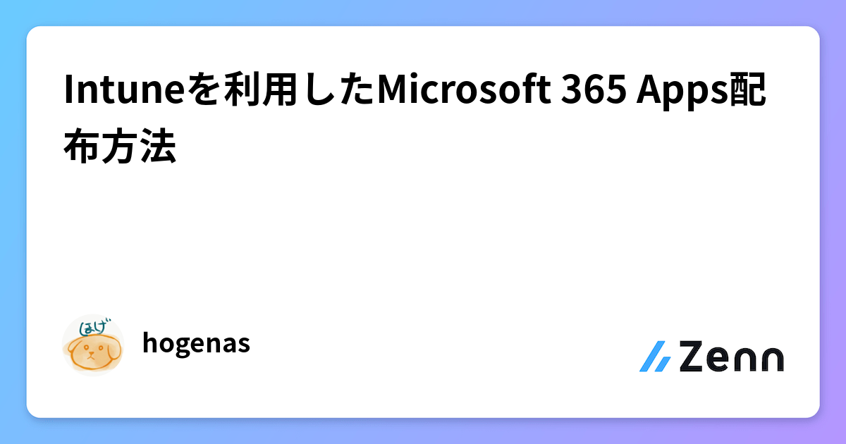 Intuneを利用したMicrosoft 365 Apps配布方法