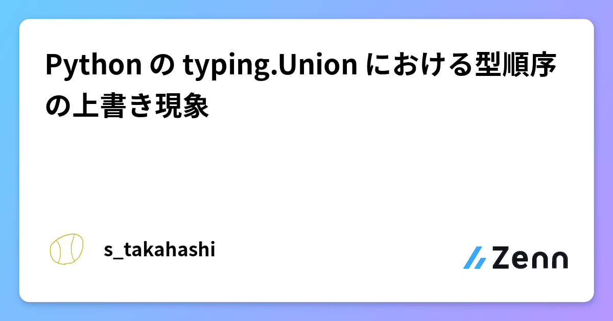 Python の typing.Union における型順序の上書き現象