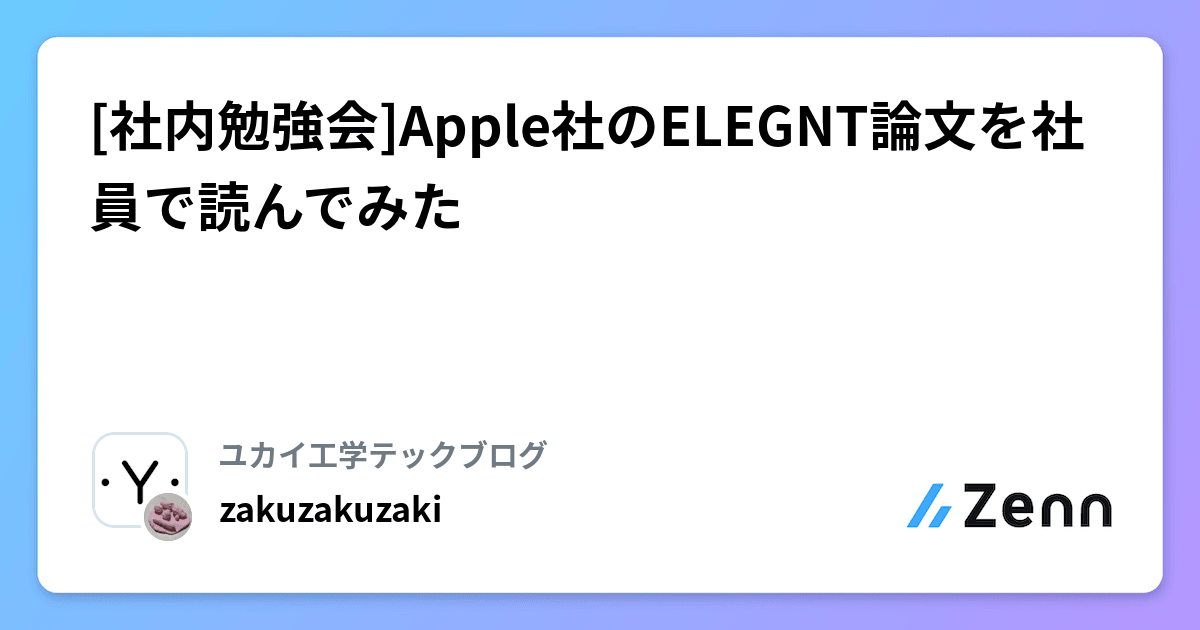 [社内勉強会]Apple社のELEGNT論文を社員で読んでみた