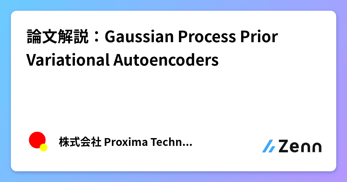論文解説：Gaussian Process Prior Variational Autoencoders