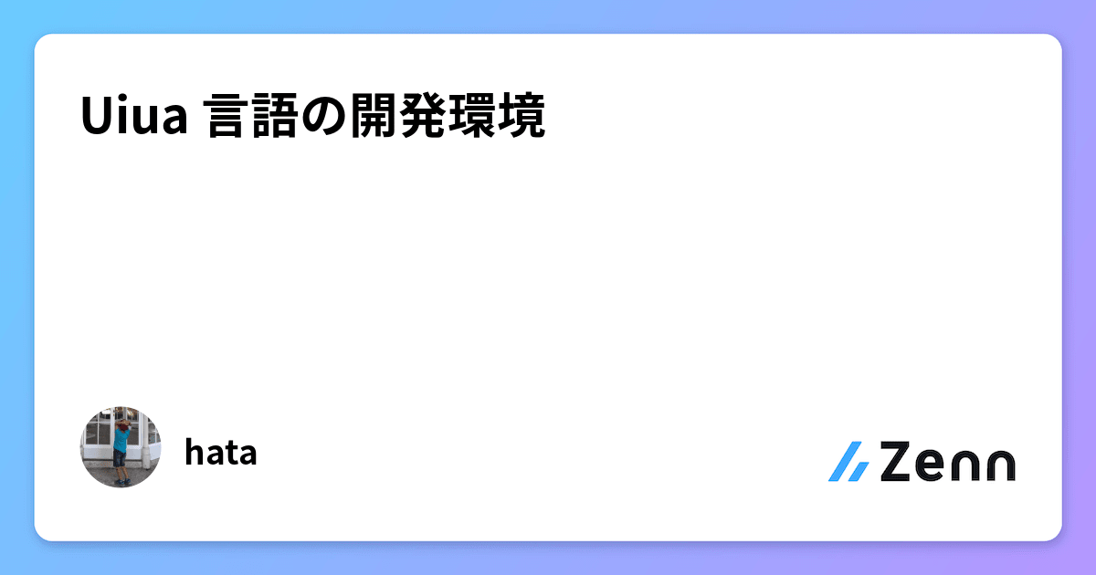 Uiua 言語の開発環境
