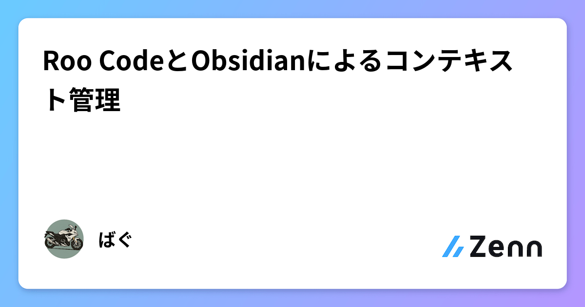 Roo CodeとObsidianによるコンテキスト管理