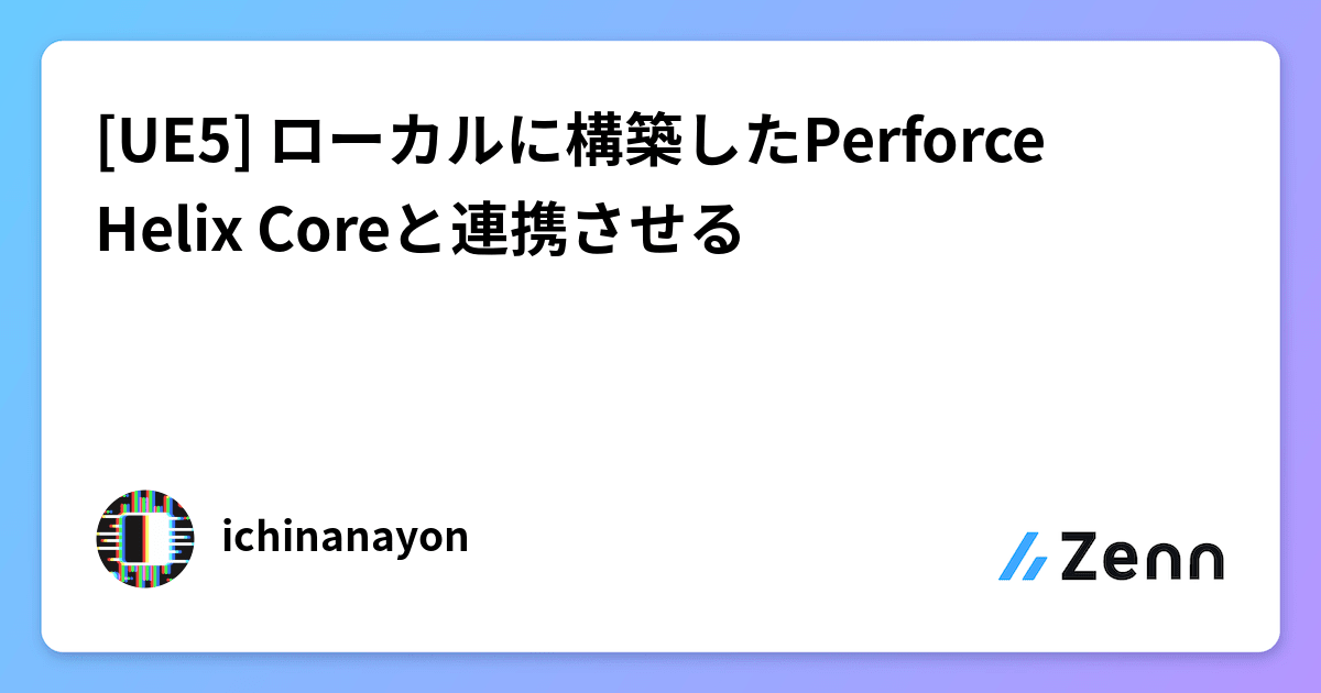 [UE5] ローカルに構築したPerforce Helix Coreと連携させる
