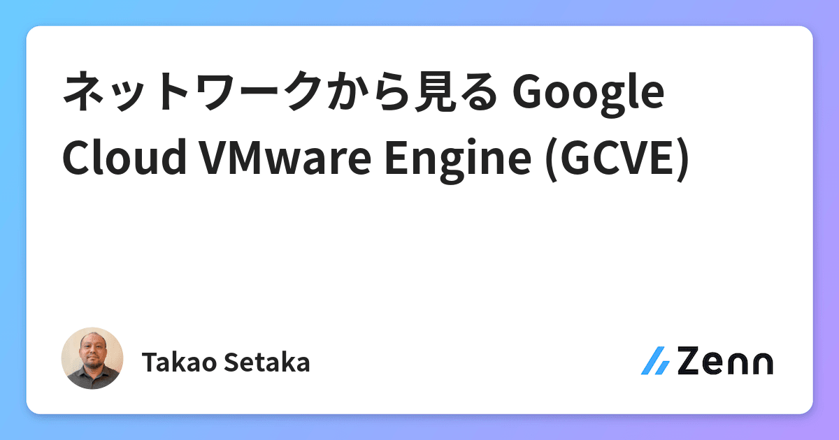 ネットワークから見る Google Cloud VMware Engine (GCVE)