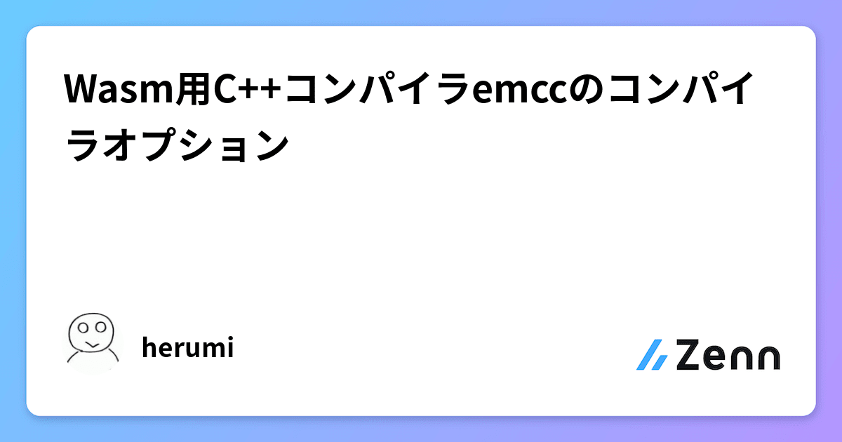 Wasm用C++コンパイラemccのコンパイラオプション