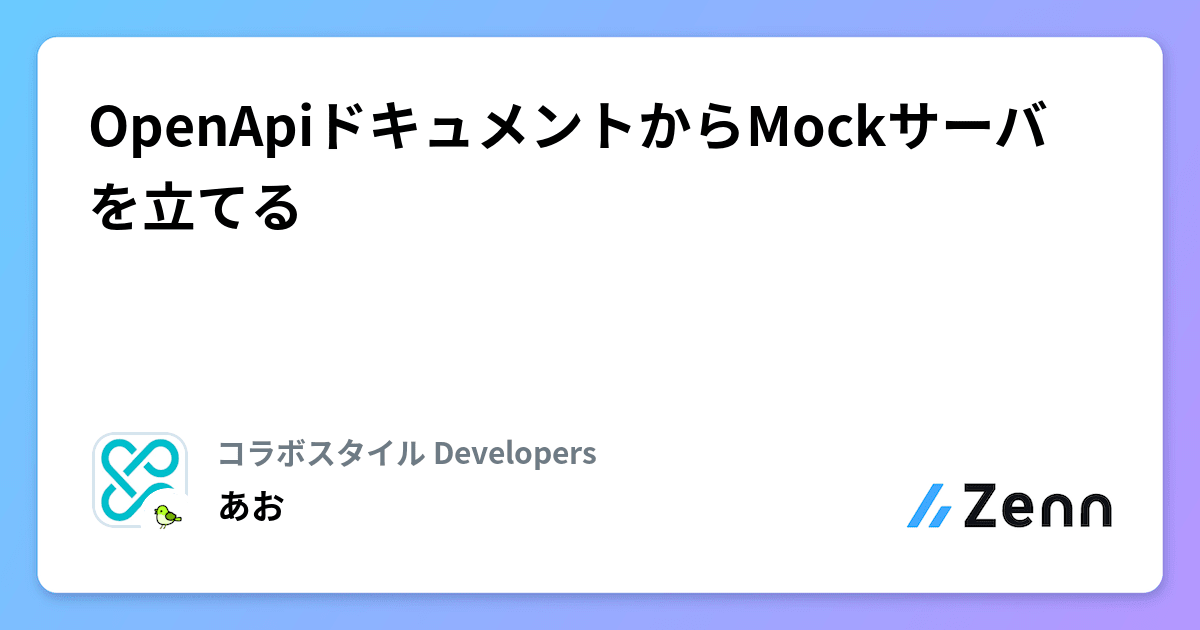 OpenApiドキュメントからMockサーバを立てる