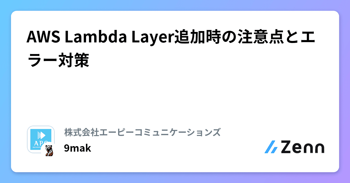 AWS Lambda Layer追加時の注意点とエラー対策