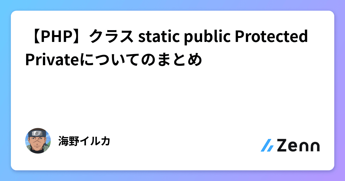 【PHP】クラス static public Protected Privateについてのまとめ