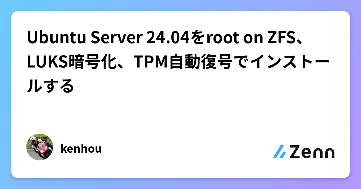 Ubuntu Server 24.04をroot on ZFS、LUKS暗号化、TPM自動復号でインストールする