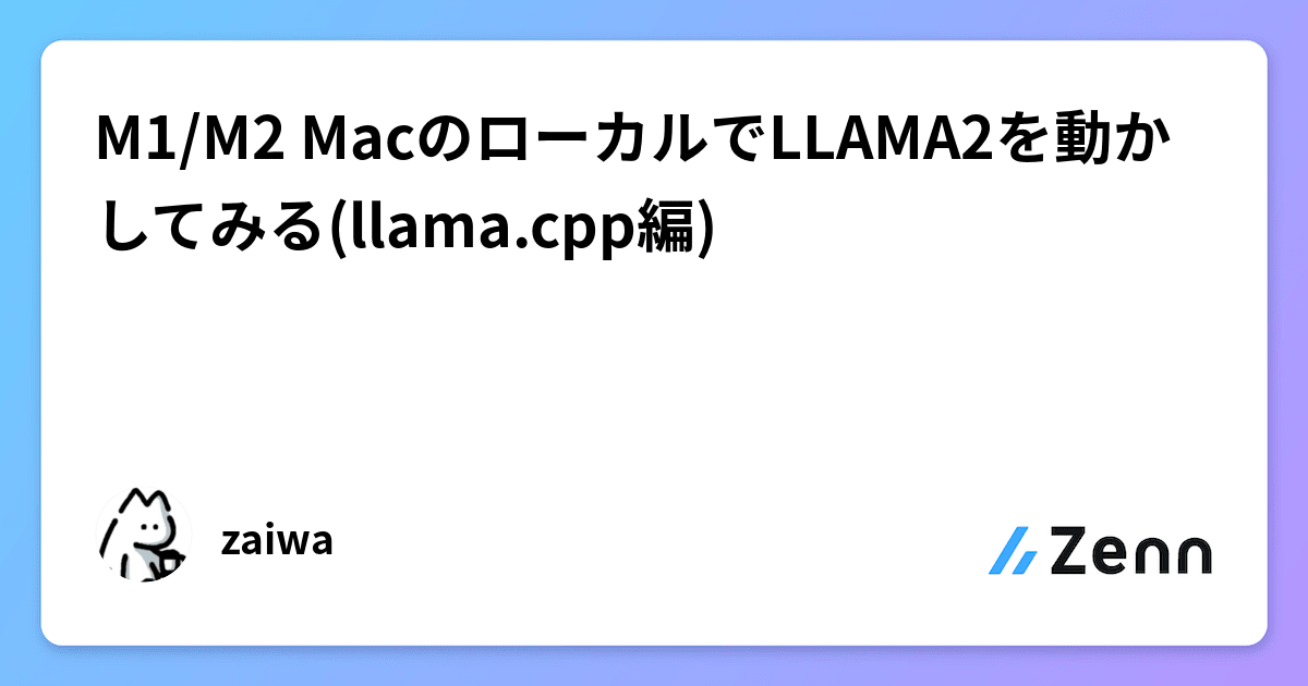 M1/M2 MacのローカルでLLAMA2を動かしてみる(llama.cpp編)