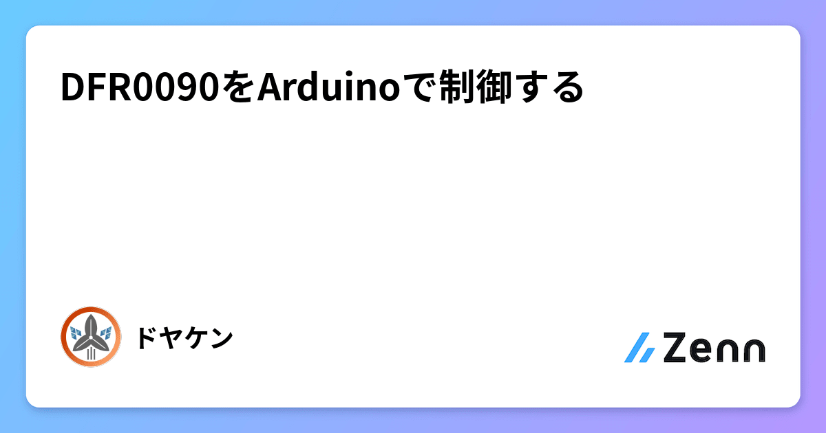 DFR0090をArduinoで制御する