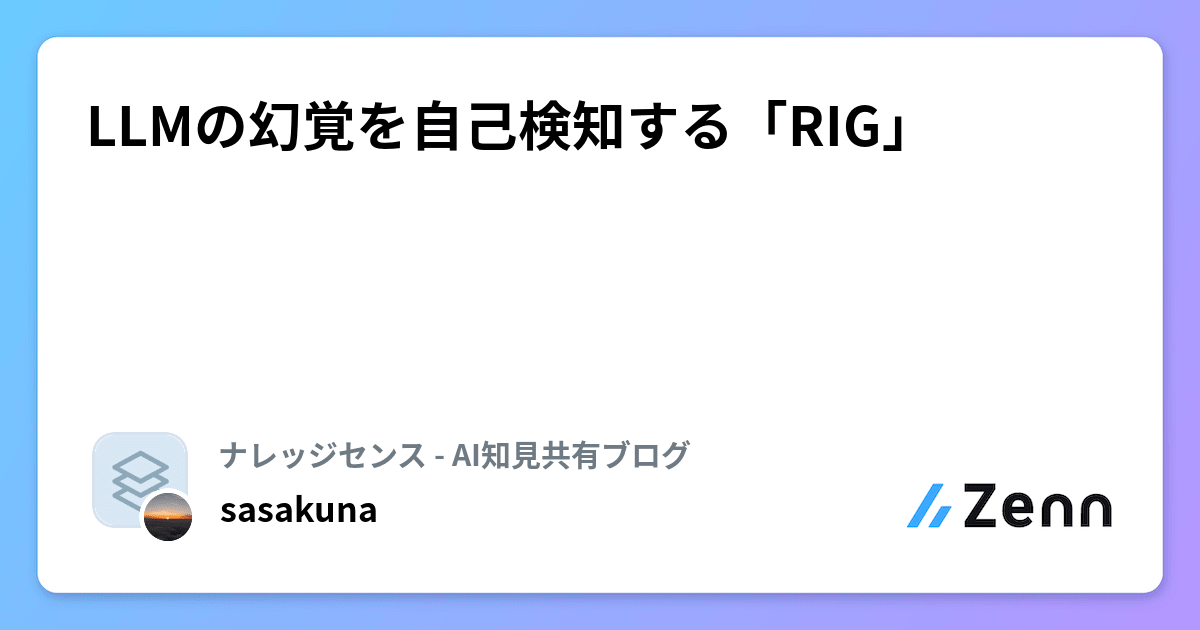 LLMの幻覚を自己検知する「RIG」