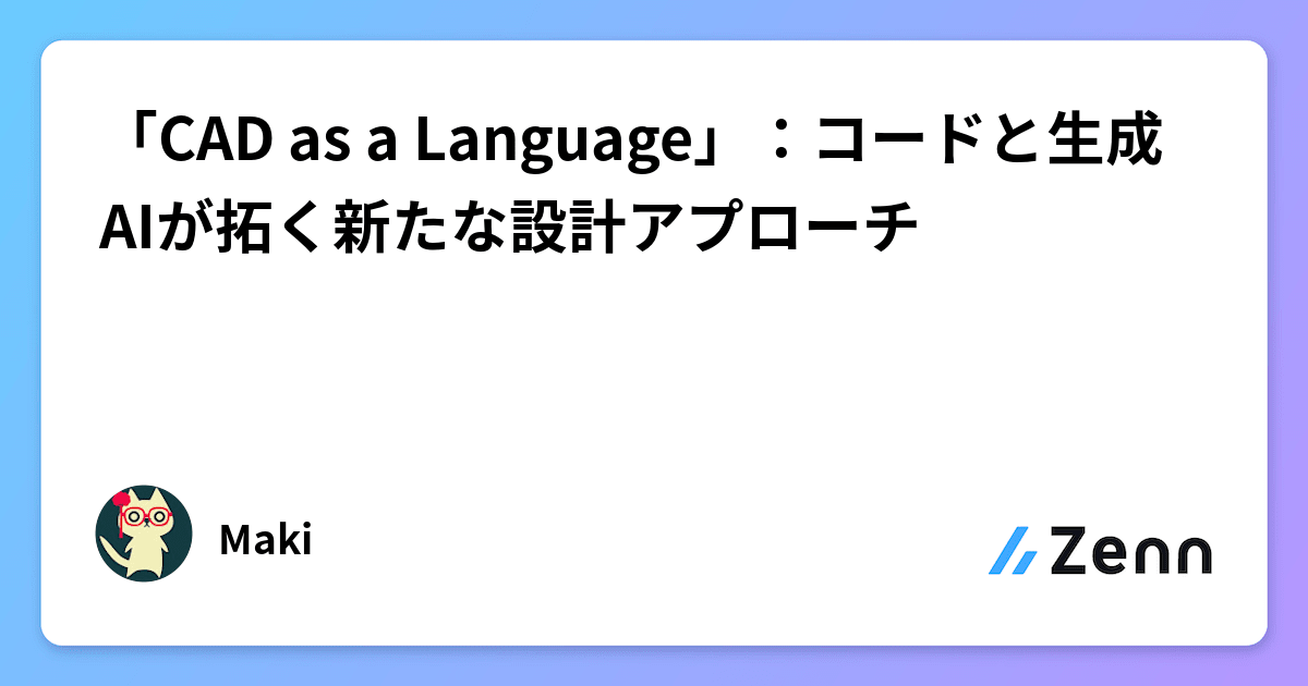 「CAD as a Language」：コードと生成AIが拓く新たな設計アプローチ