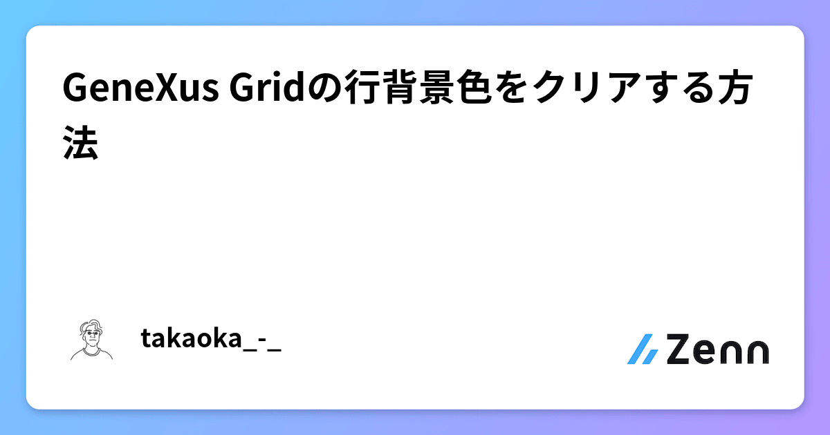 GeneXus Gridの行背景色をクリアする方法
