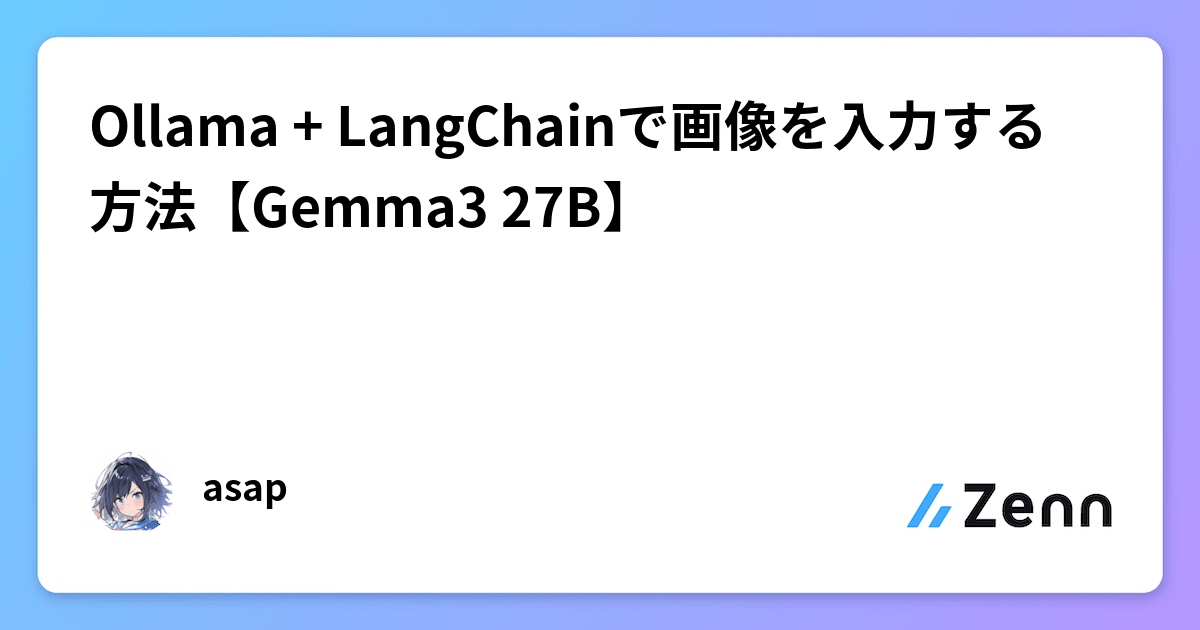Ollama + LangChainで画像を入力する方法【Gemma3 27B】