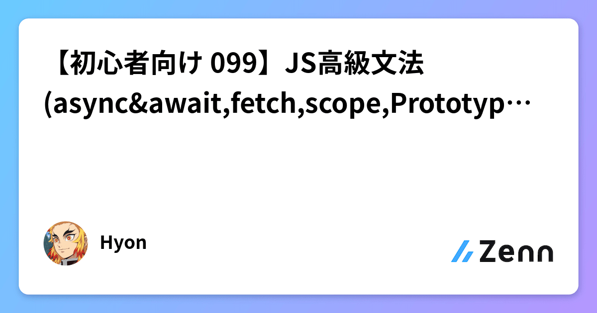 【初心者向け 099】JS高級文法 (async&await,fetch,scope,Prototype,closure,This)