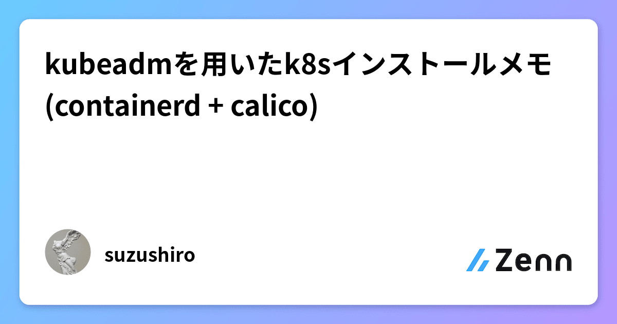 kubeadmを用いたk8sインストールメモ(containerd + calico)
