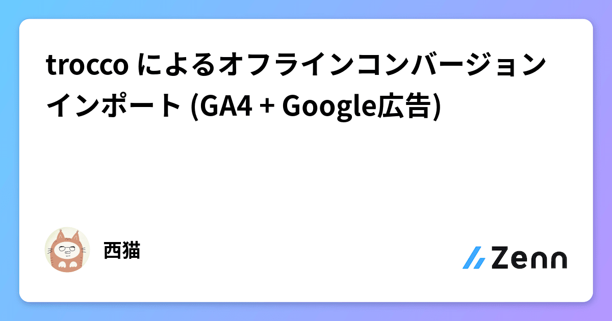 trocco によるオフラインコンバージョンインポート (GA4 + Google広告)