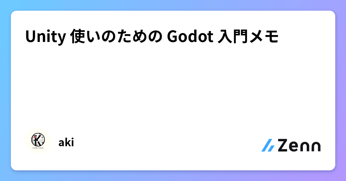 Unity 使いのための Godot 入門メモ