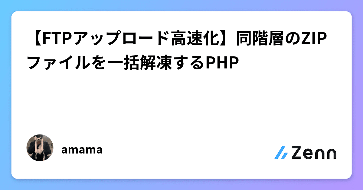 【FTPアップロード高速化】同階層のZIPファイルを一括解凍するPHP