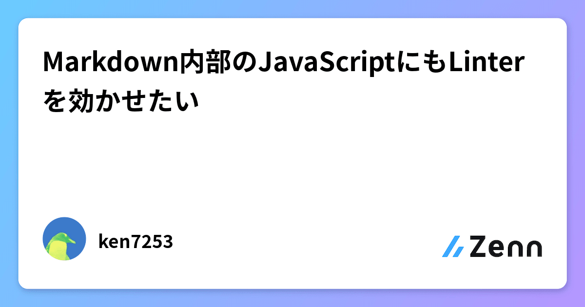 Markdown内部のJavaScriptにもLinterを効かせたい
