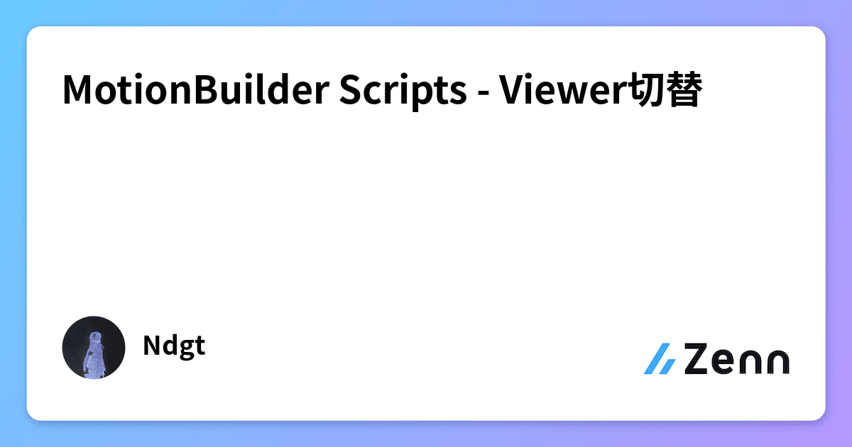 MotionBuilder Scripts - Viewer切替