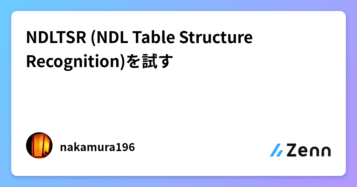 NDLTSR (NDL Table Structure Recognition)を試す