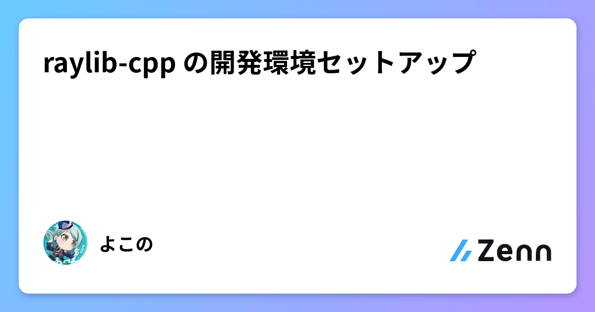 raylib-cpp の開発環境セットアップ