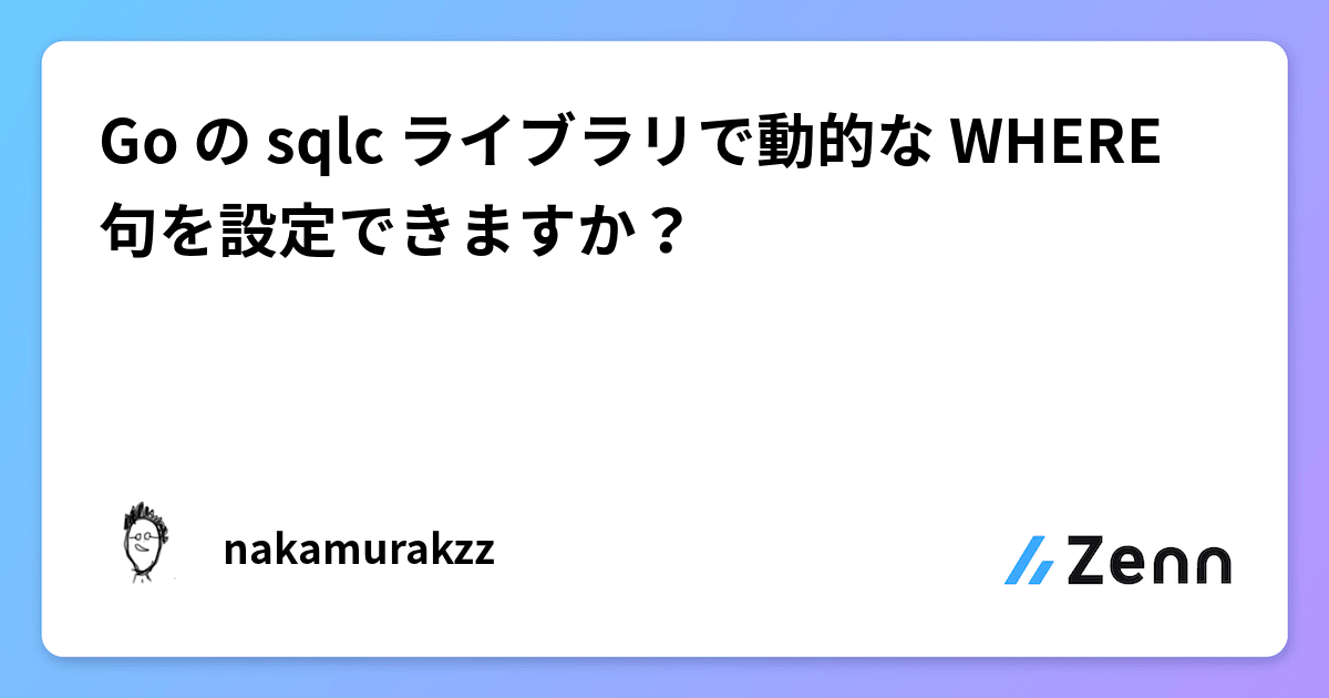 Go の sqlc ライブラリで動的な WHERE 句を設定できますか？