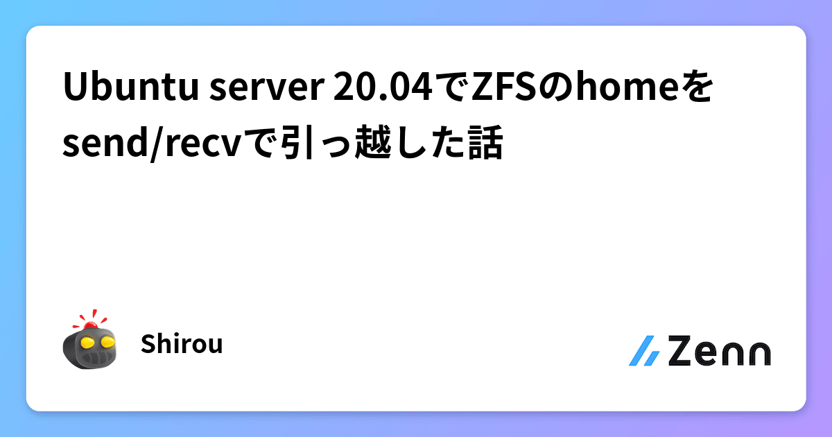 Ubuntu server 20.04でZFSのhomeをsend/recvで引っ越した話