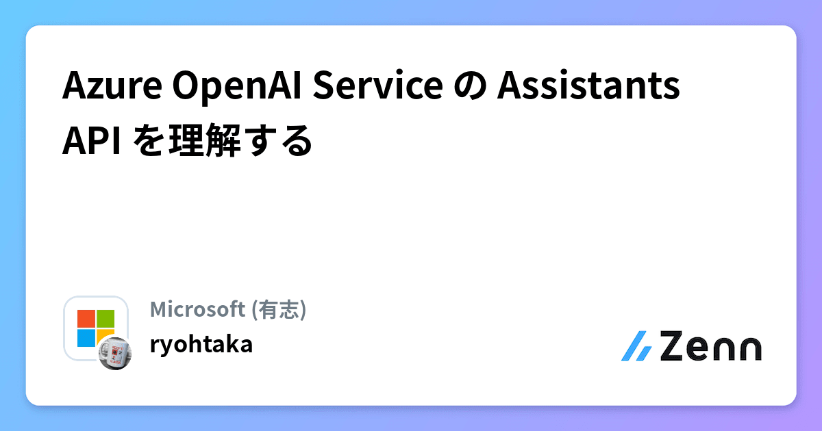 Azure OpenAI Service の Assistants API を理解する