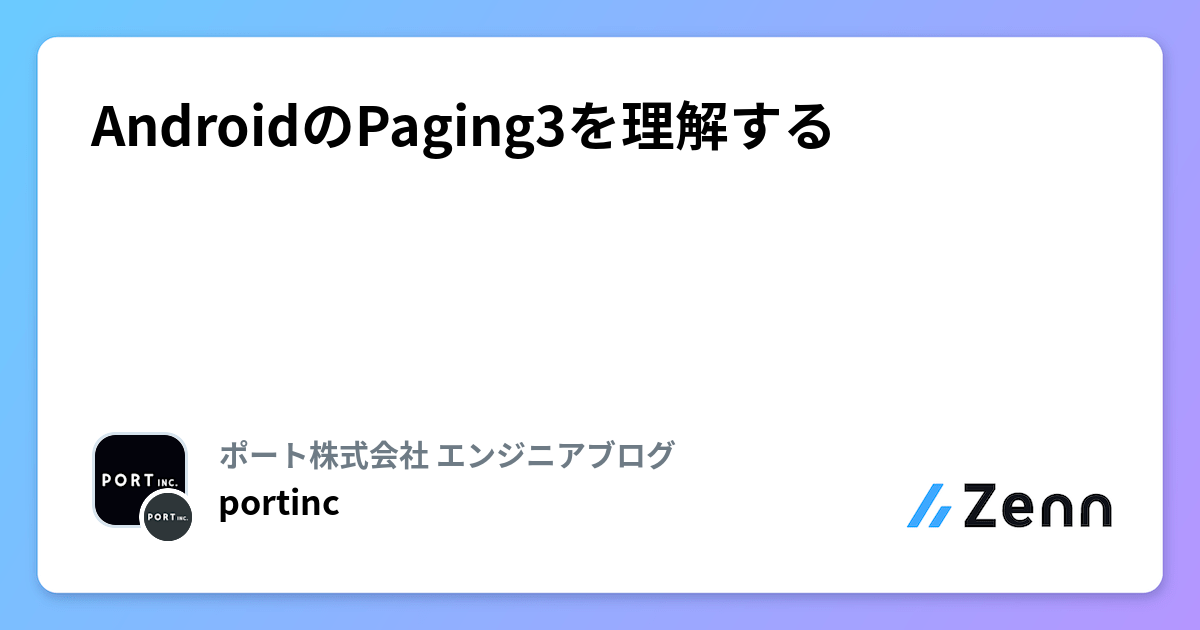 AndroidのPaging3を理解する