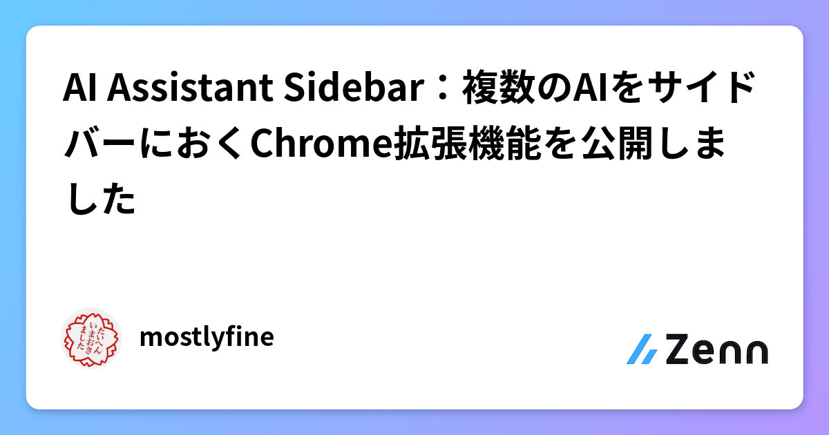 AI Assistant Sidebar：複数のAIをサイドバーにおくChrome拡張機能を公開しました