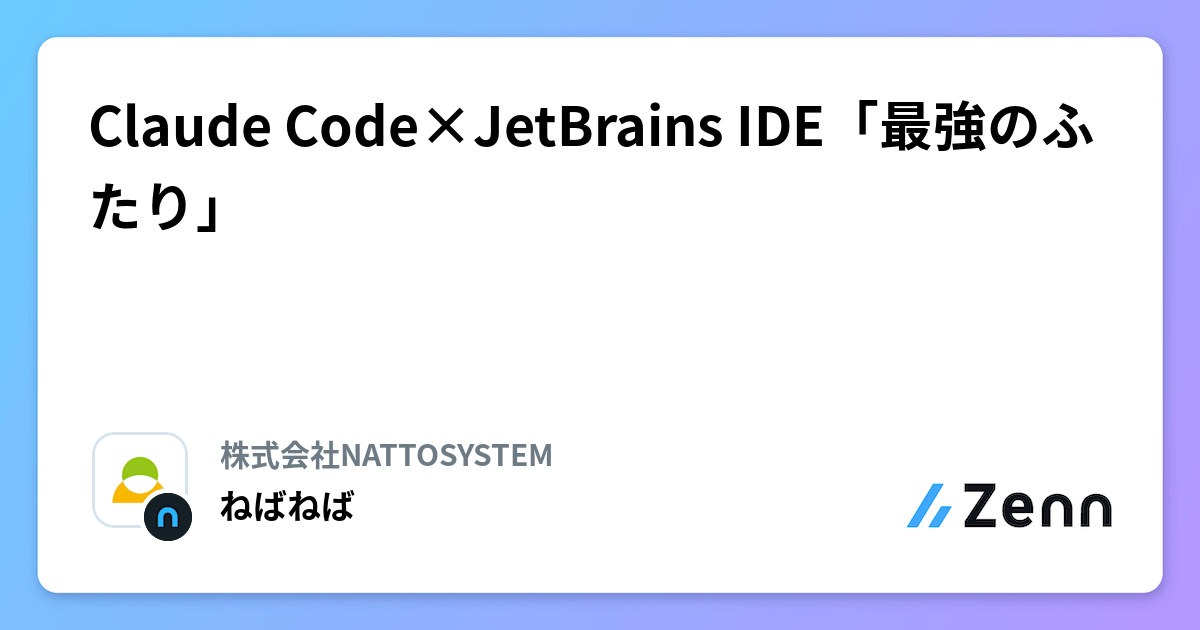 Claude Code×JetBrains IDE「最強のふたり」