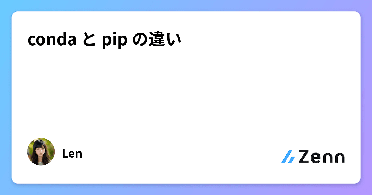 conda と pip の違い