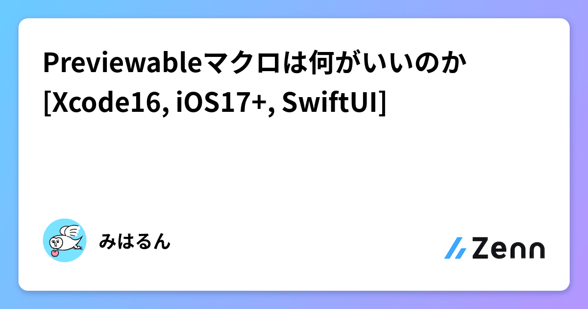Previewableマクロは何がいいのか[Xcode16, iOS17+, SwiftUI]