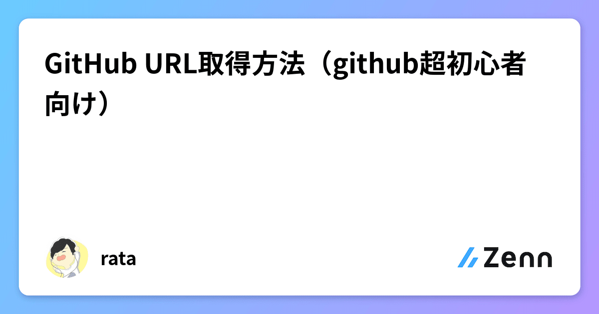 GitHub URL取得方法（github超初心者向け）