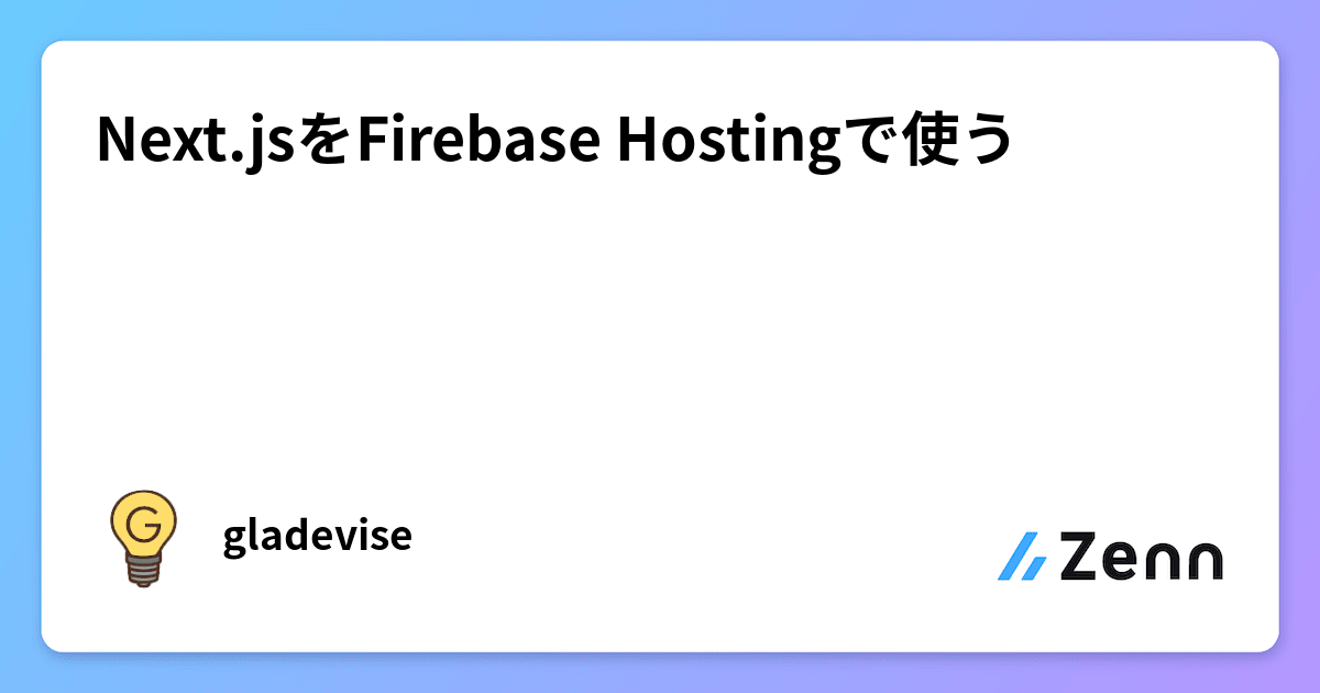 Next.jsをFirebase Hostingで使う