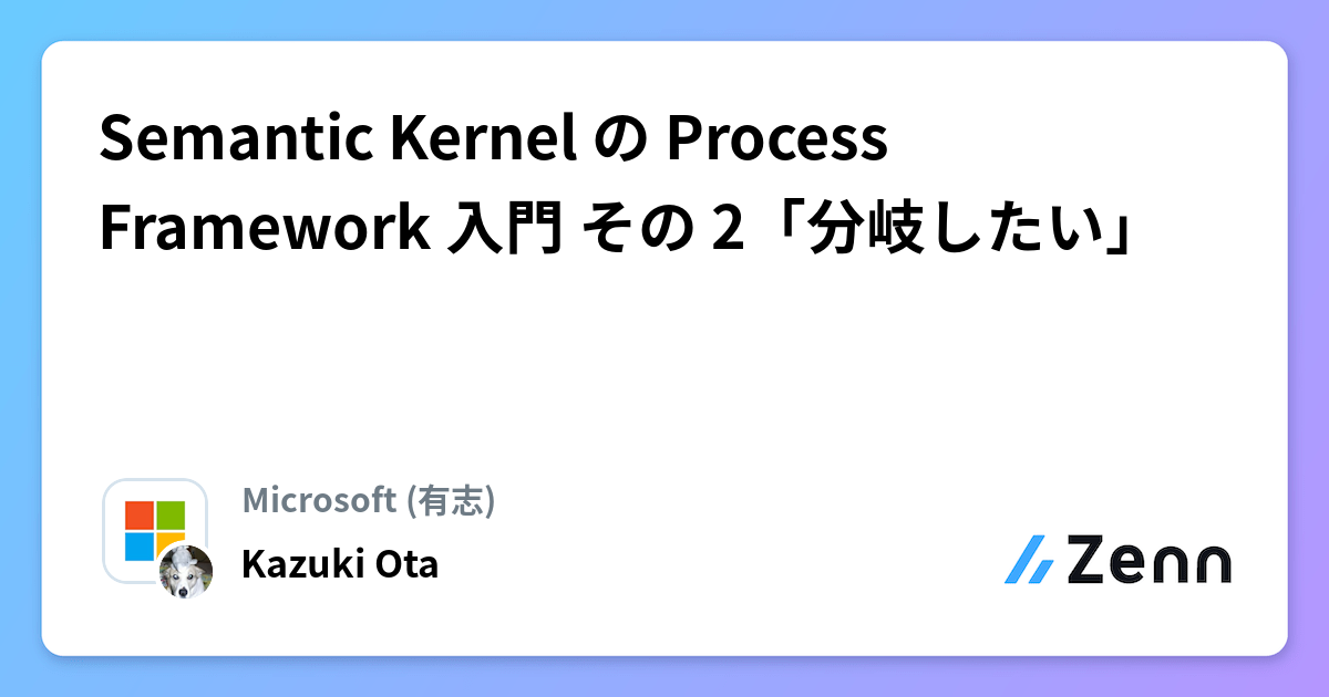 Semantic Kernel の Process Framework 入門 その 2「分岐したい」